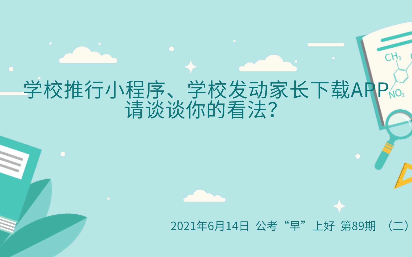 【公考“早”上好】第089期(二)答题示范:对于学校热衷于推行小程序...