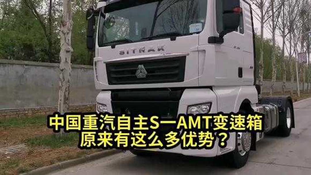 中国重汽自主S-AMT变速箱原来有这么多优势