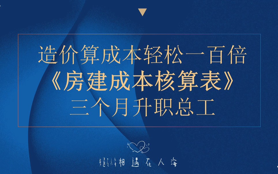 工程员动动手指就能算量,《房建成本核算表》,三个月跳三级!