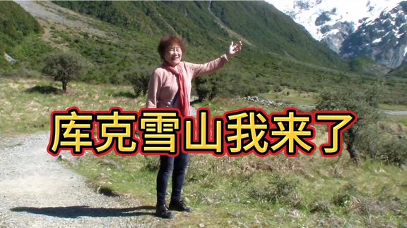 新西兰(50)经几小时的颠簸终于到了,激动啊!库克雪山我来了!