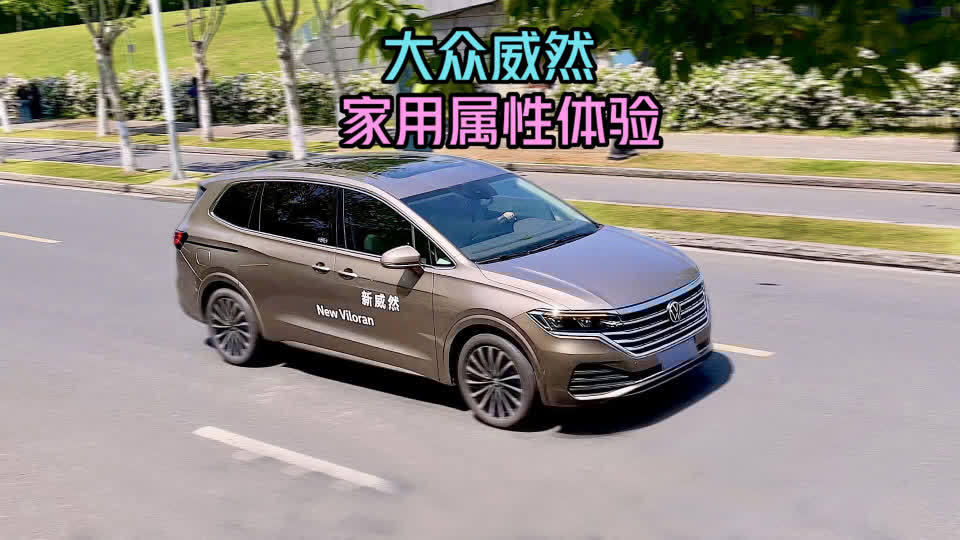 大众威然的家用属性体验