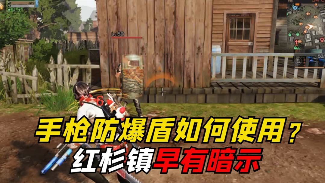 手枪和防爆盾怎么使用?红杉镇早有暗示!明日之后大迁徙