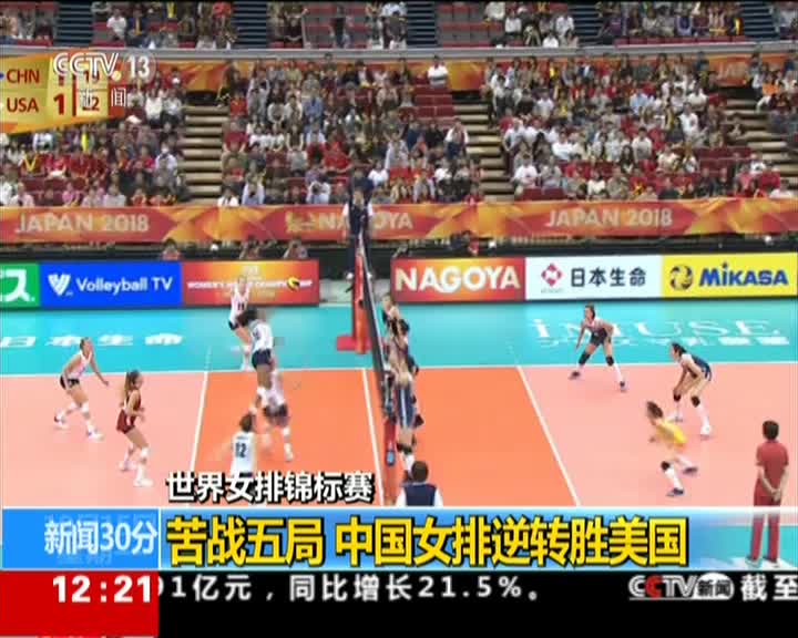 世界女排锦标赛:苦战五局 中国女排逆转胜美国