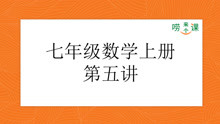 P5 初中数学|七年级上册第五讲|有理数的减法(上)