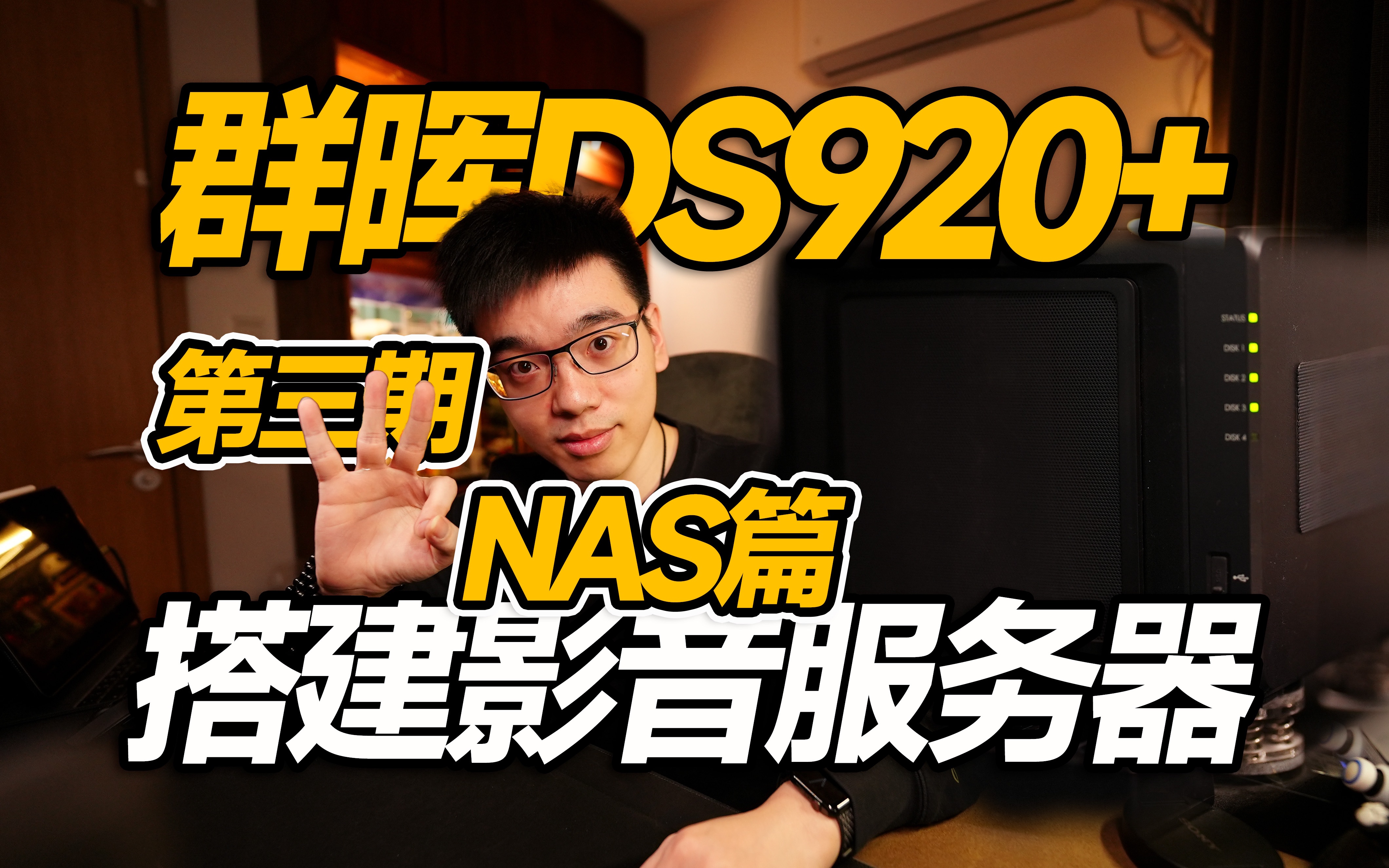【vlog】群晖DS920+NAS初级教程解除网络封印