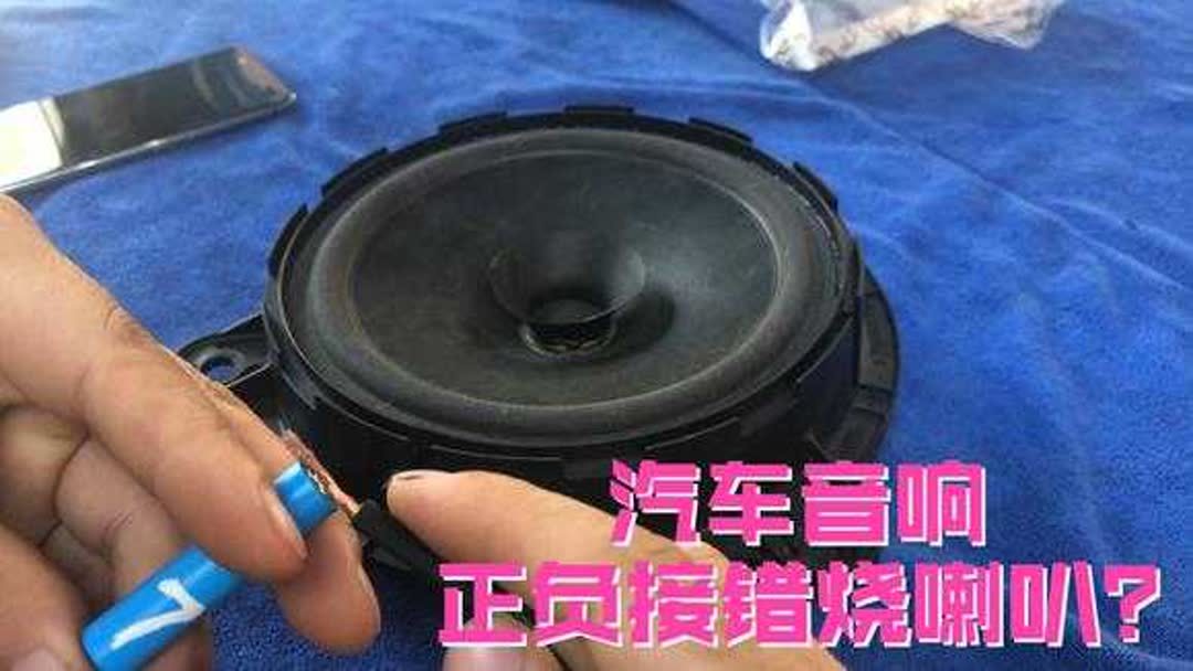 汽车音响正负接错线烧喇叭?不传谣!不信谣!我们来实验～