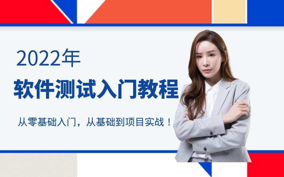 2022年最适合小白的软件测试入门教程,带你从零基础入门软测,从基础...