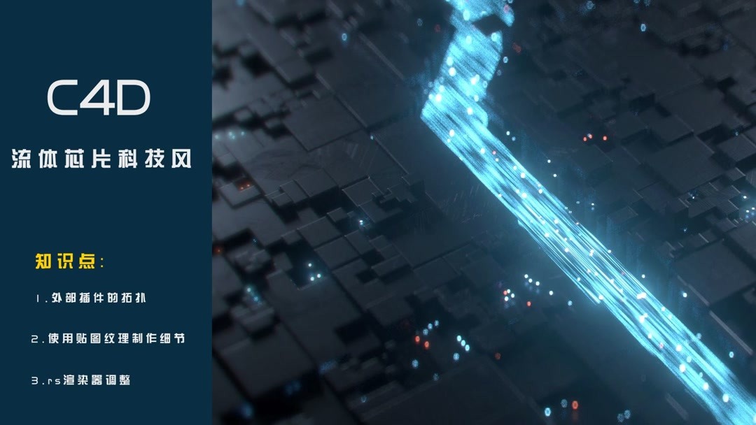 C4D教程:科技流体风案例教学