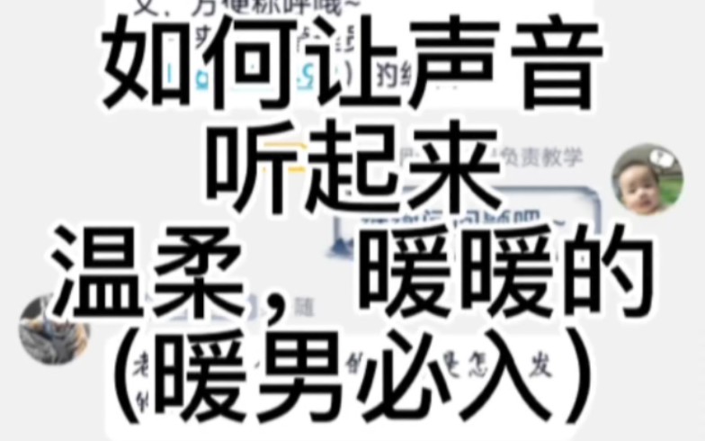 如何让声音听起来像暖男?|配音 伪声-暮阳学院
