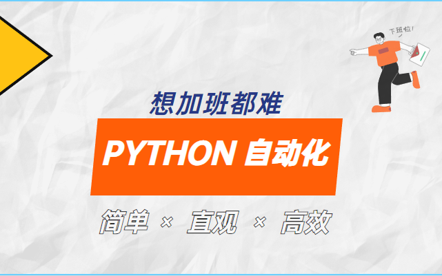学好python自动化办公,3分钟做完一天的工作(0基础小白也能听懂)
