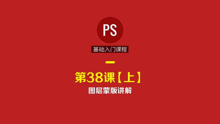 PS基础教程:第38课【上】:图层蒙版讲解
