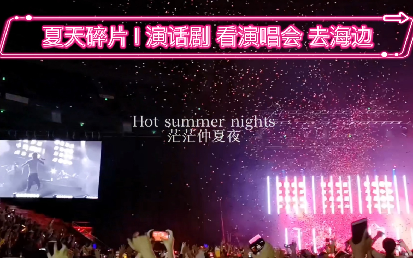 夏日碎片 | 演话剧 去演唱会 听音乐节 去海边 (想念戳爷 朴树 喜欢的乐队)