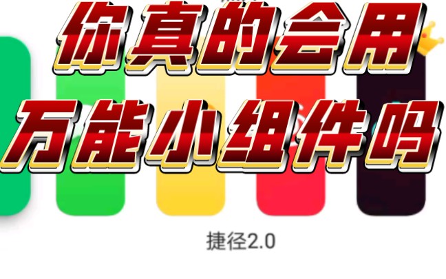 万能小组件测评