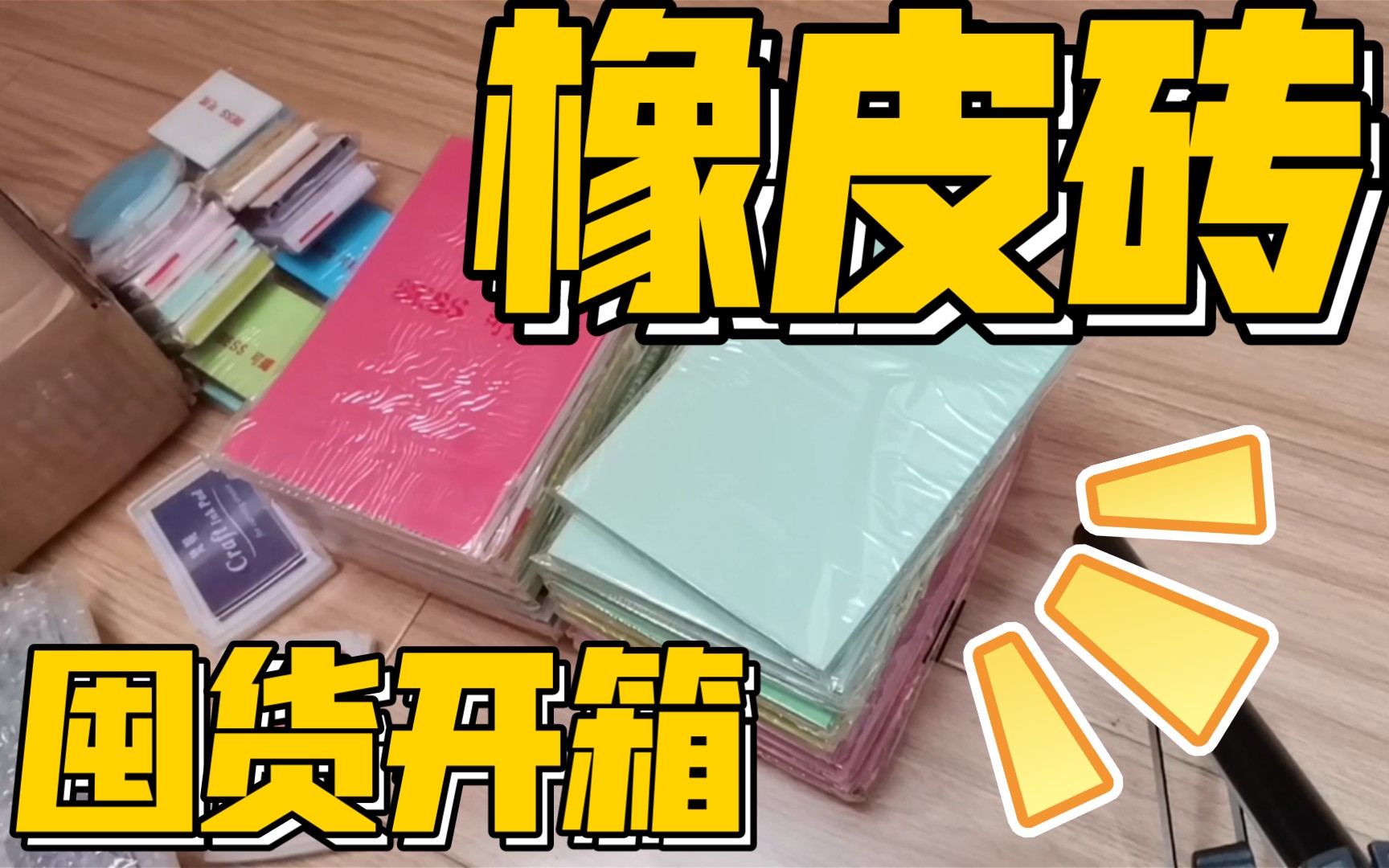 【卷纸】橡皮砖囤货开箱(小方块+可揭+不可揭)还有印台～!