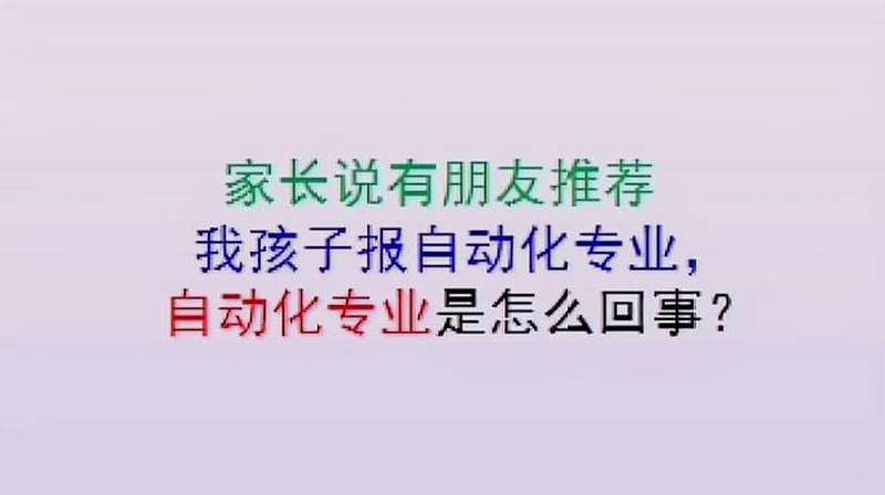 家长说朋友推荐我孩子报自动化专业,“自动化专业”是怎么回事?