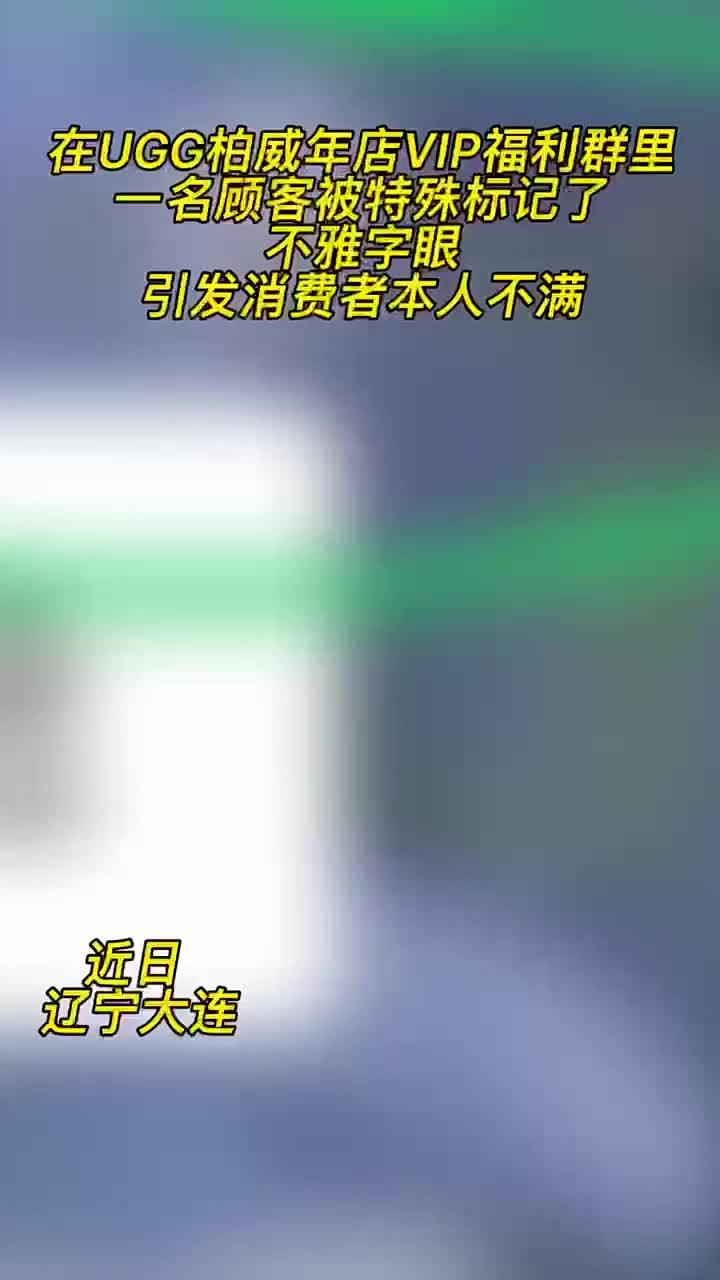 顾客投诉店员遭特殊备注:"有病" 事发UGG柏威年店;店方:已向消费者...