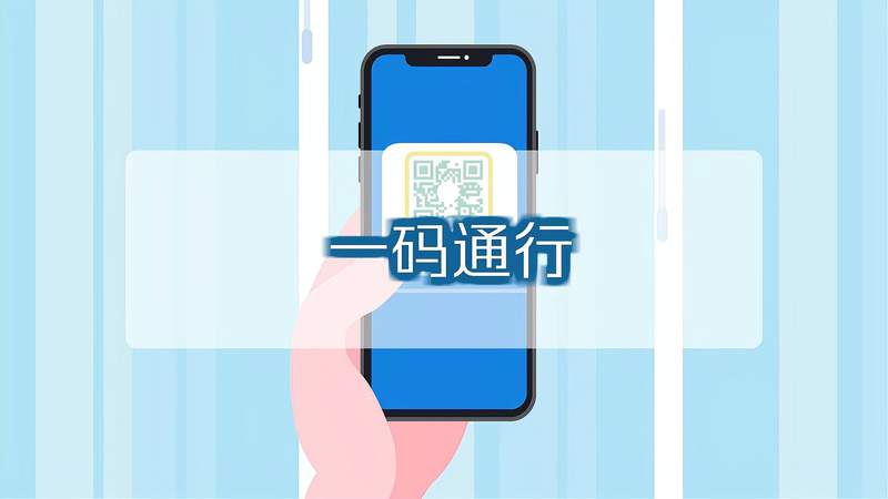 一码通行:以个人健康数据为基础的个人专属二维码