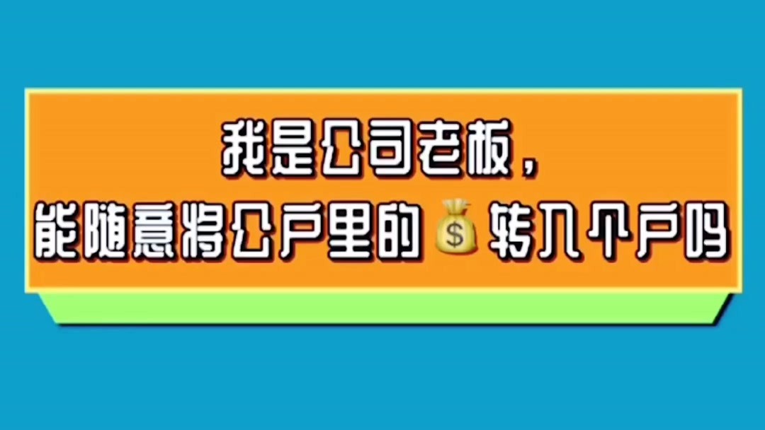 我是公司老板,能随意将公户里的钱转入个人账户吗?