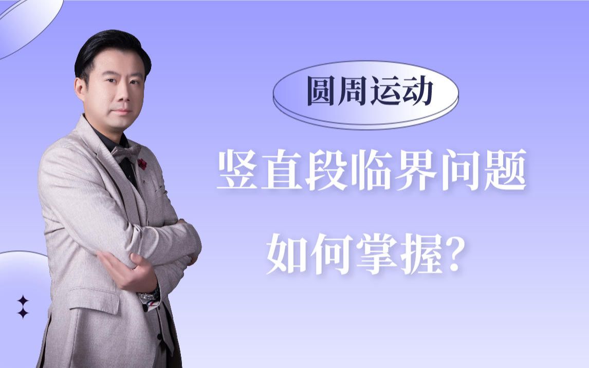 高中物理圆周运动考点解析,竖直段临界问题如何学习?