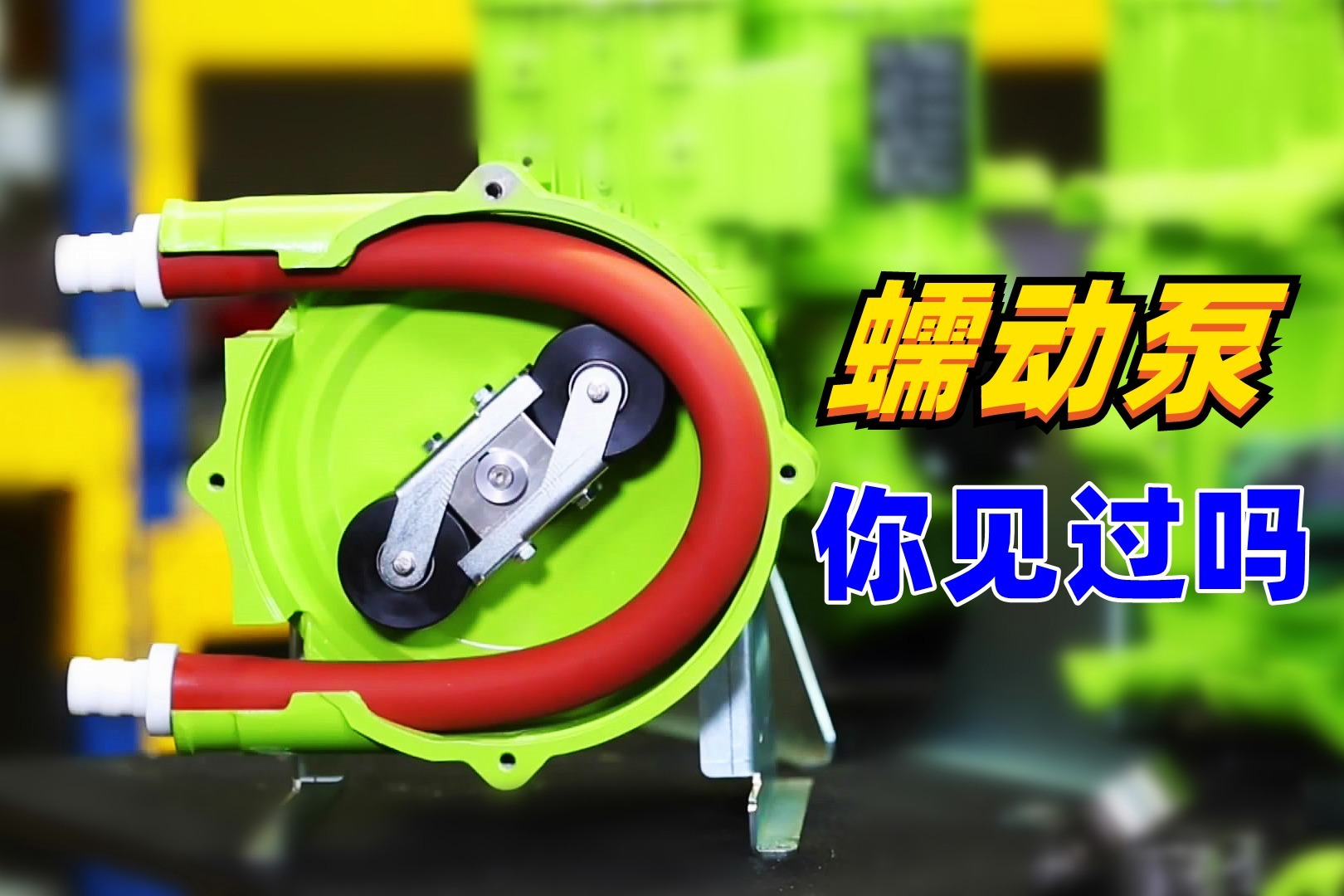 蠕动泵你见过吗?滚轮挤压管子,发生了神奇的现象