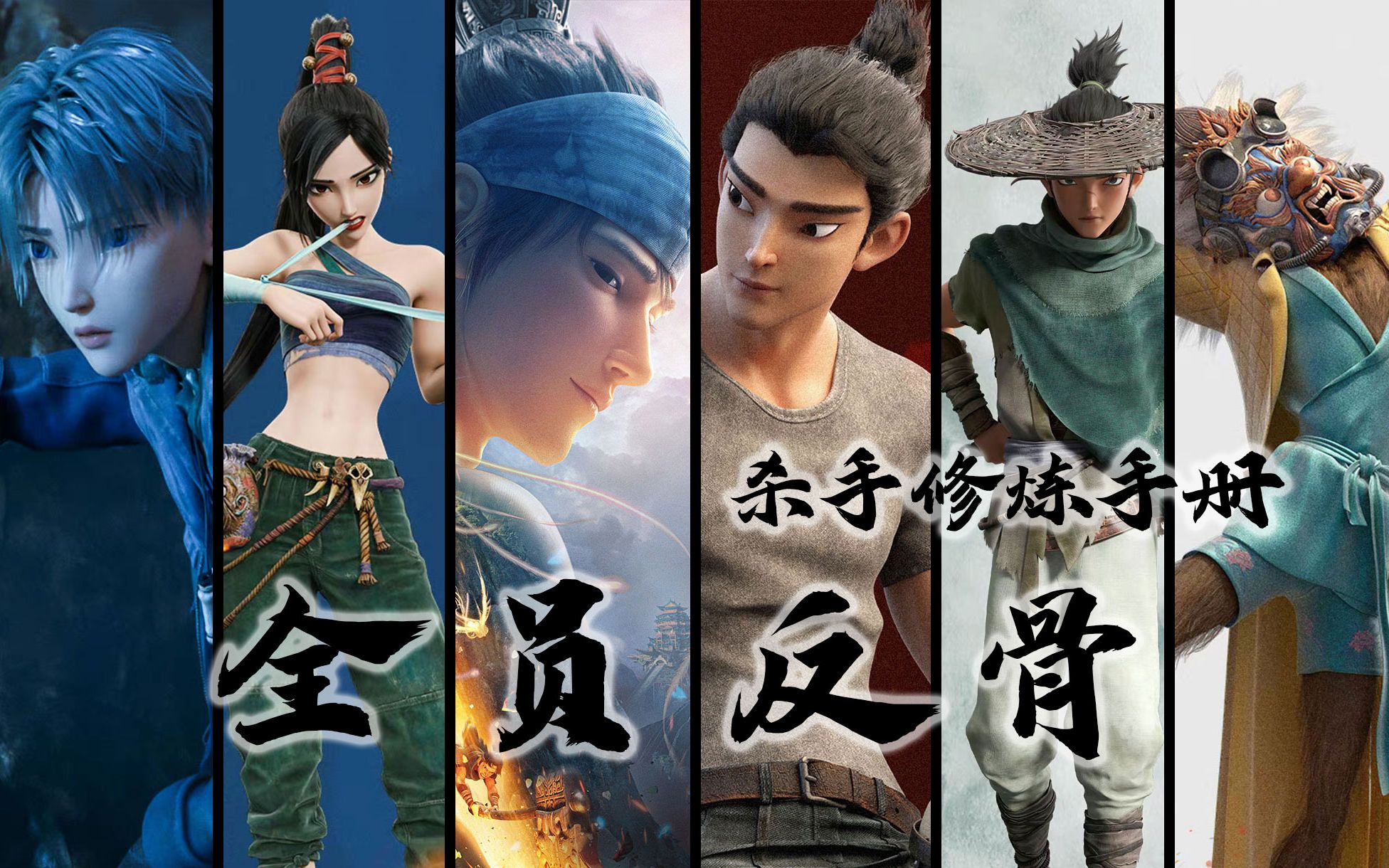 新神榜戬吒空沉|青蛇·追光宇宙全员反骨·全程高燃·杀手修炼手册·...