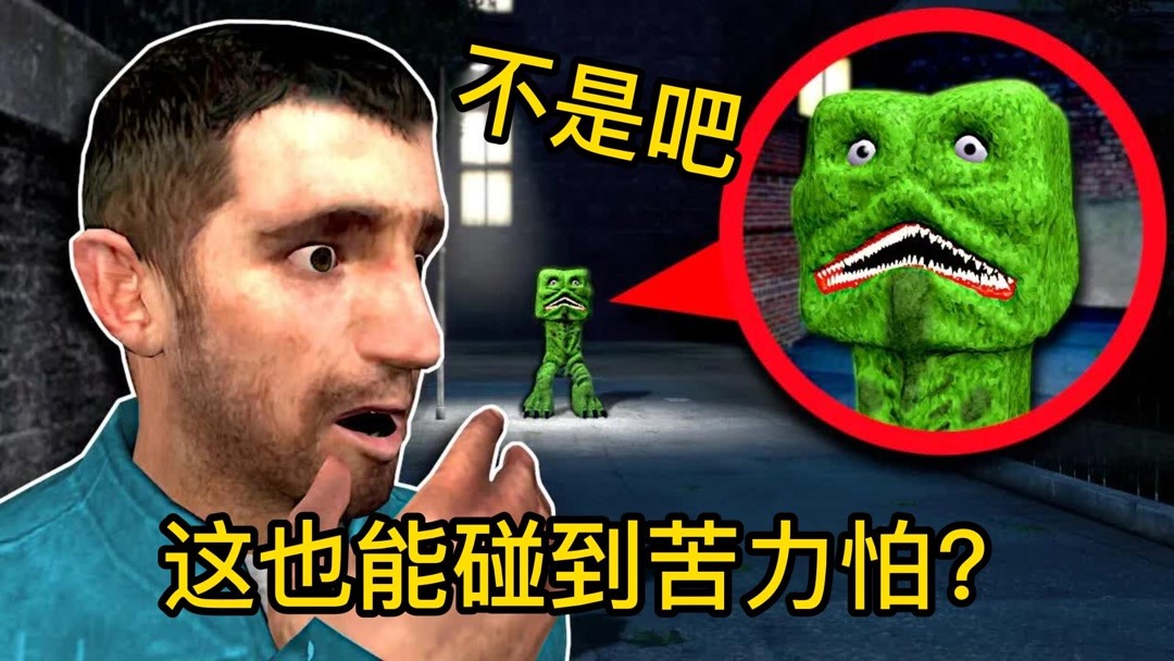 盖瑞模组:不是吧,走在路上也能遇到苦力怕。