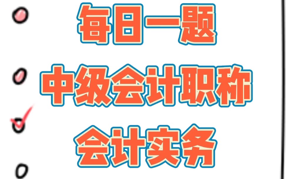 中级会计职称 会计实务 每日一题