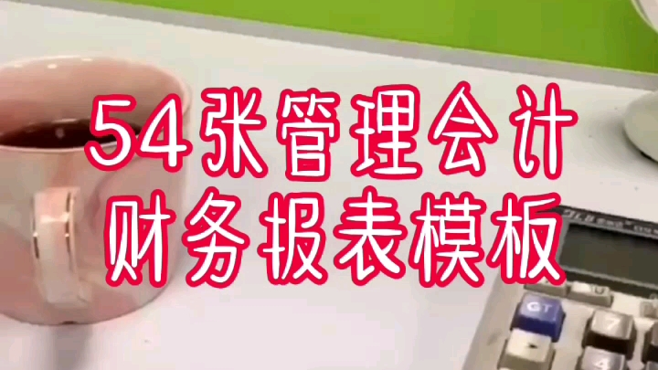 这54张管理会计财务报表太实用了,我们财务总监都在用哦#会计 #财务