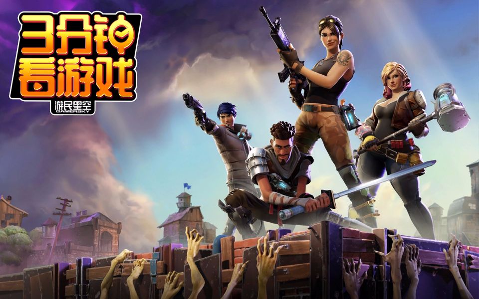 3分钟看游戏:《堡垒之夜》