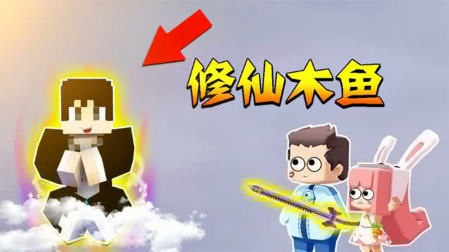 【木鱼】迷你世界挑战作者神还原的修仙木鱼