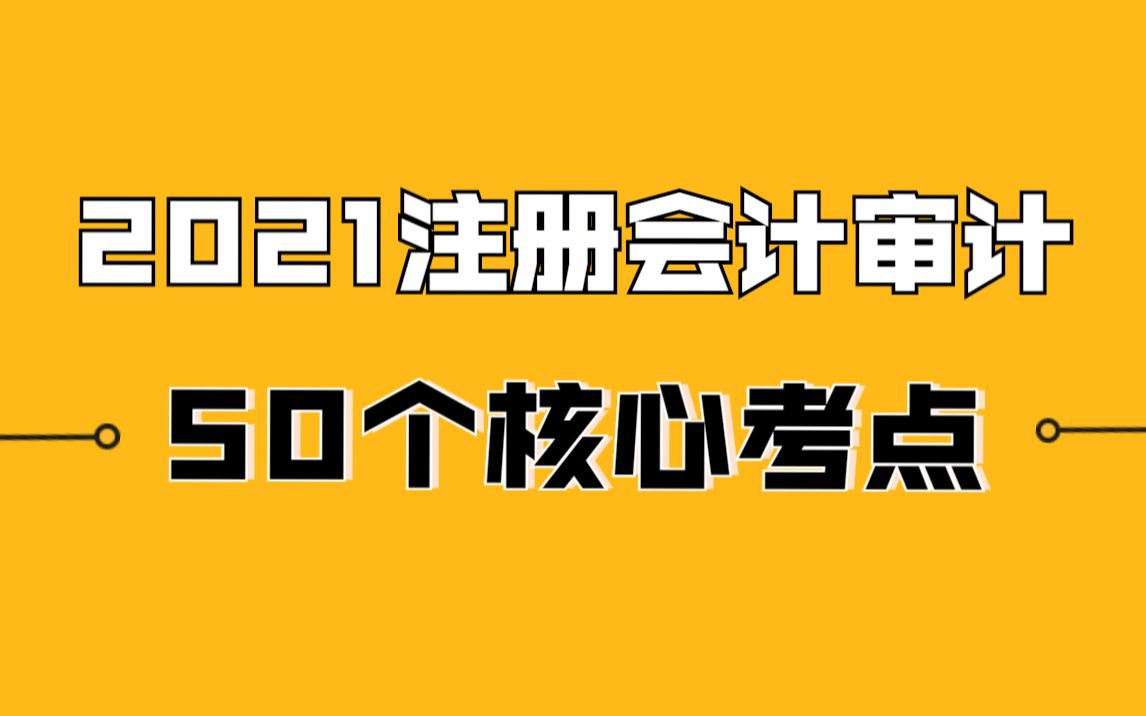 30分钟搞定!2021注会审计必背的50个核心考点!