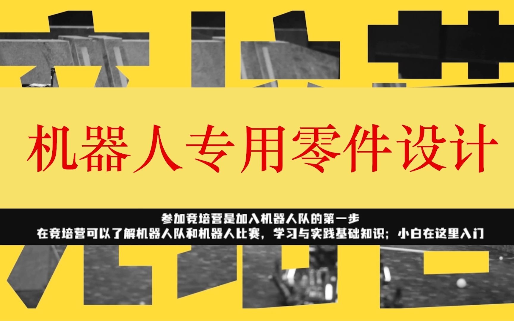 【机械组竞培营】专用零件设计