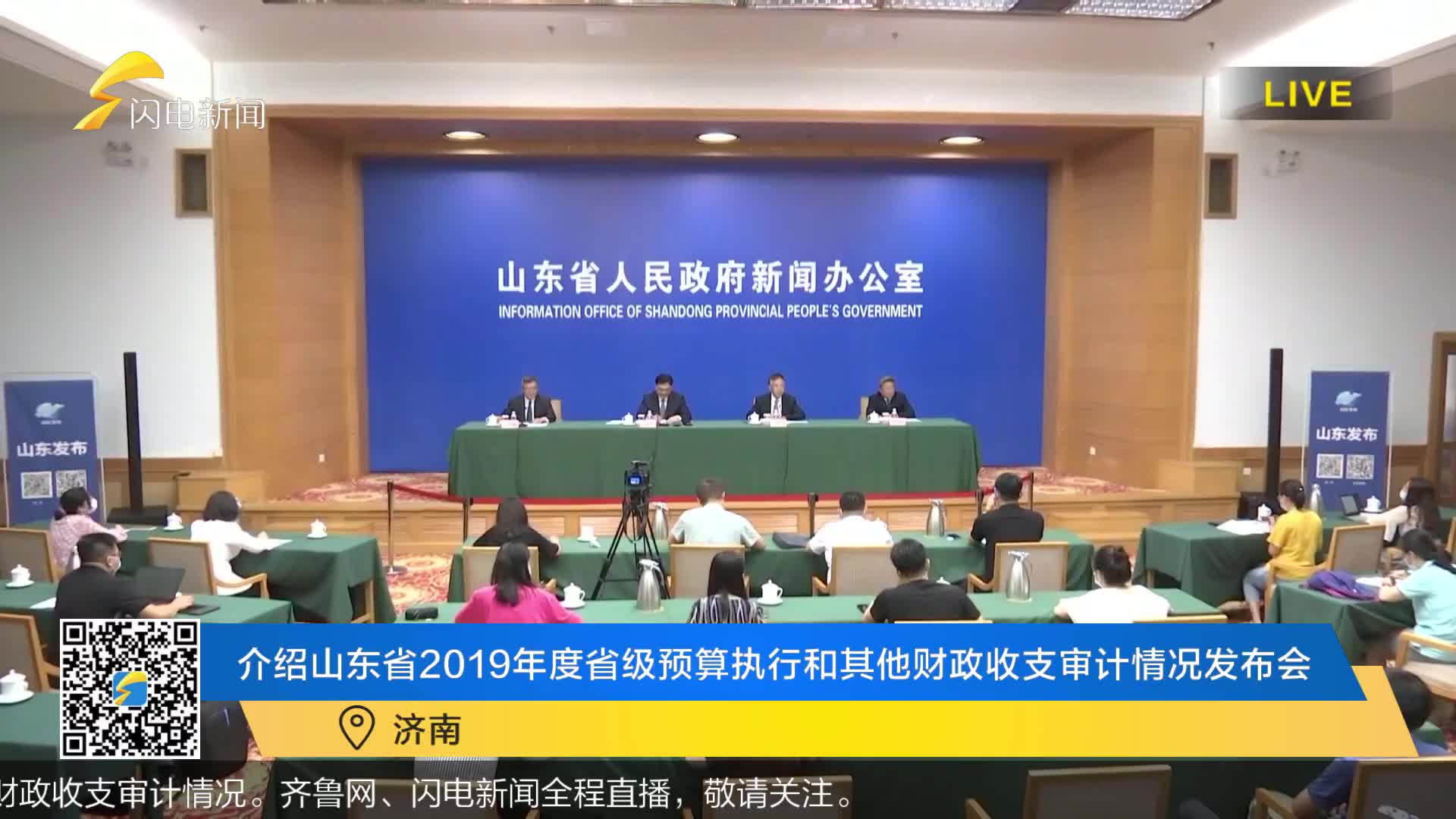 介绍山东省2019年度省级预算执行和其他财政收支审计情况发布会...