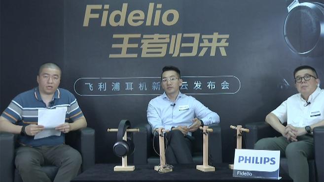 见证Fidelio王者归来 飞利浦耳机新品云发布会