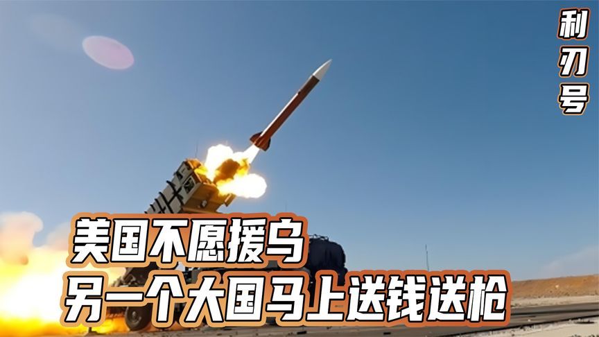 美国不愿援乌,另一个大国马上送钱送枪:世界和平,它就无法崛起