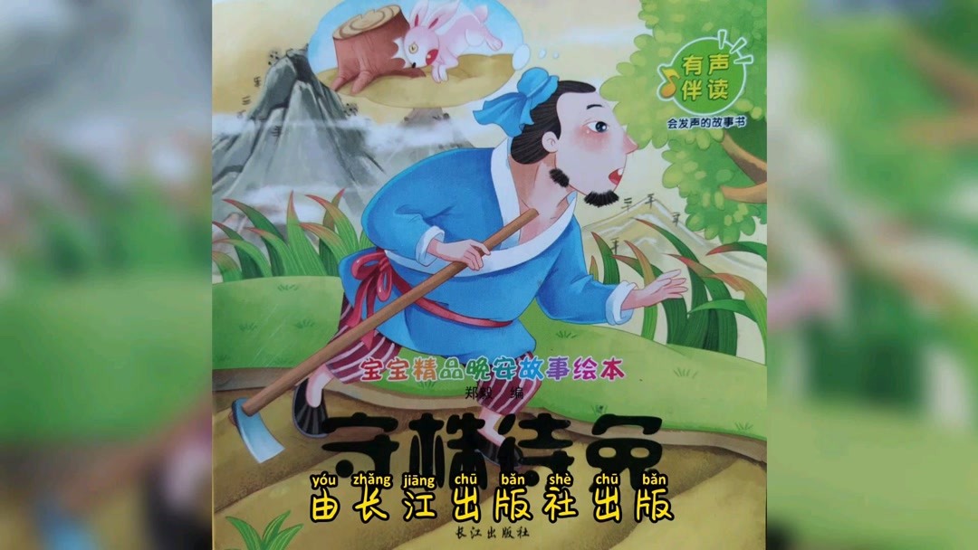 ...故事3到6岁《守株待兔》的故事有声绘本成语故事大全寓言故事视频...
