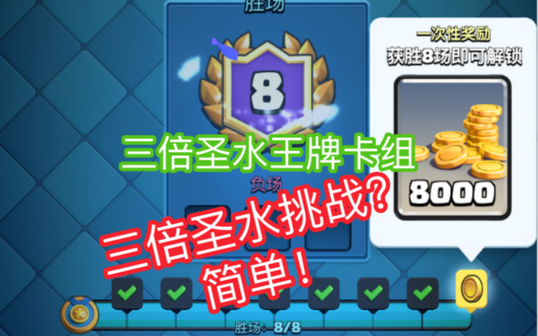 皇室战争:三倍圣水无敌卡组!0输完成挑战不是梦!