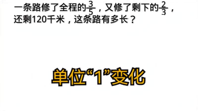 六年级分数应用题,单位“1”难度加大了,两种方法,最后很精彩