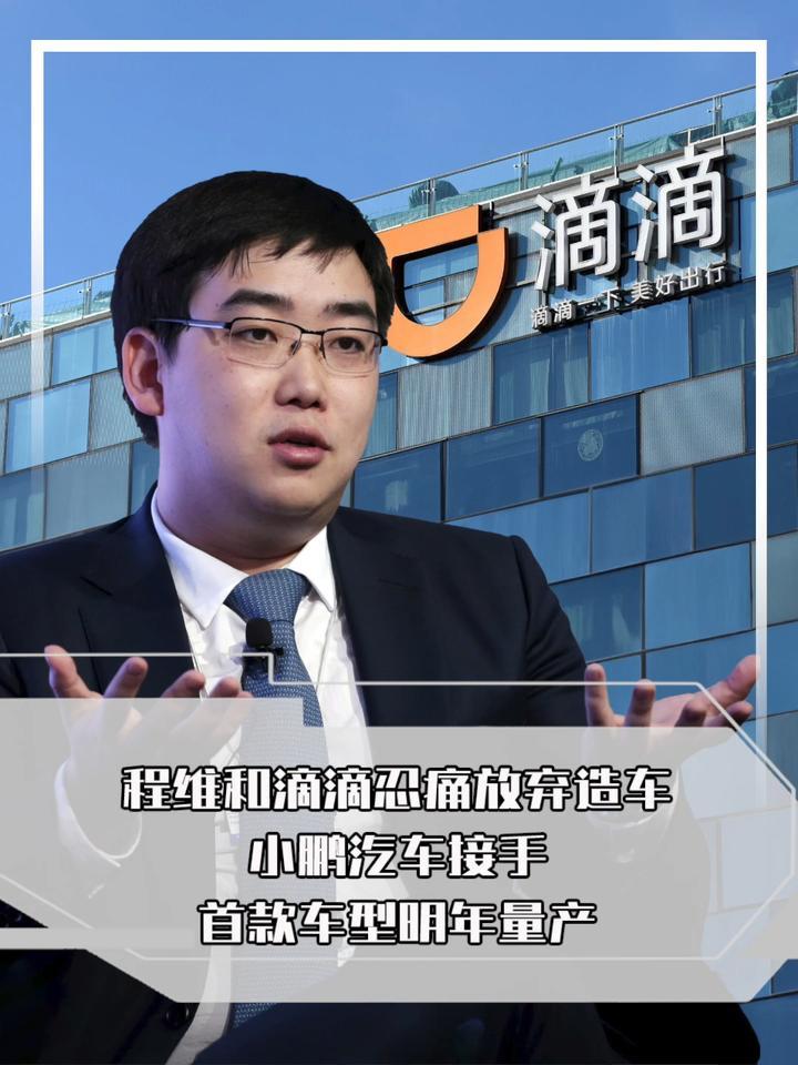 滴滴还是没撑住!仅用不到60亿港元,程维卖掉了自己和滴滴的造车梦。...