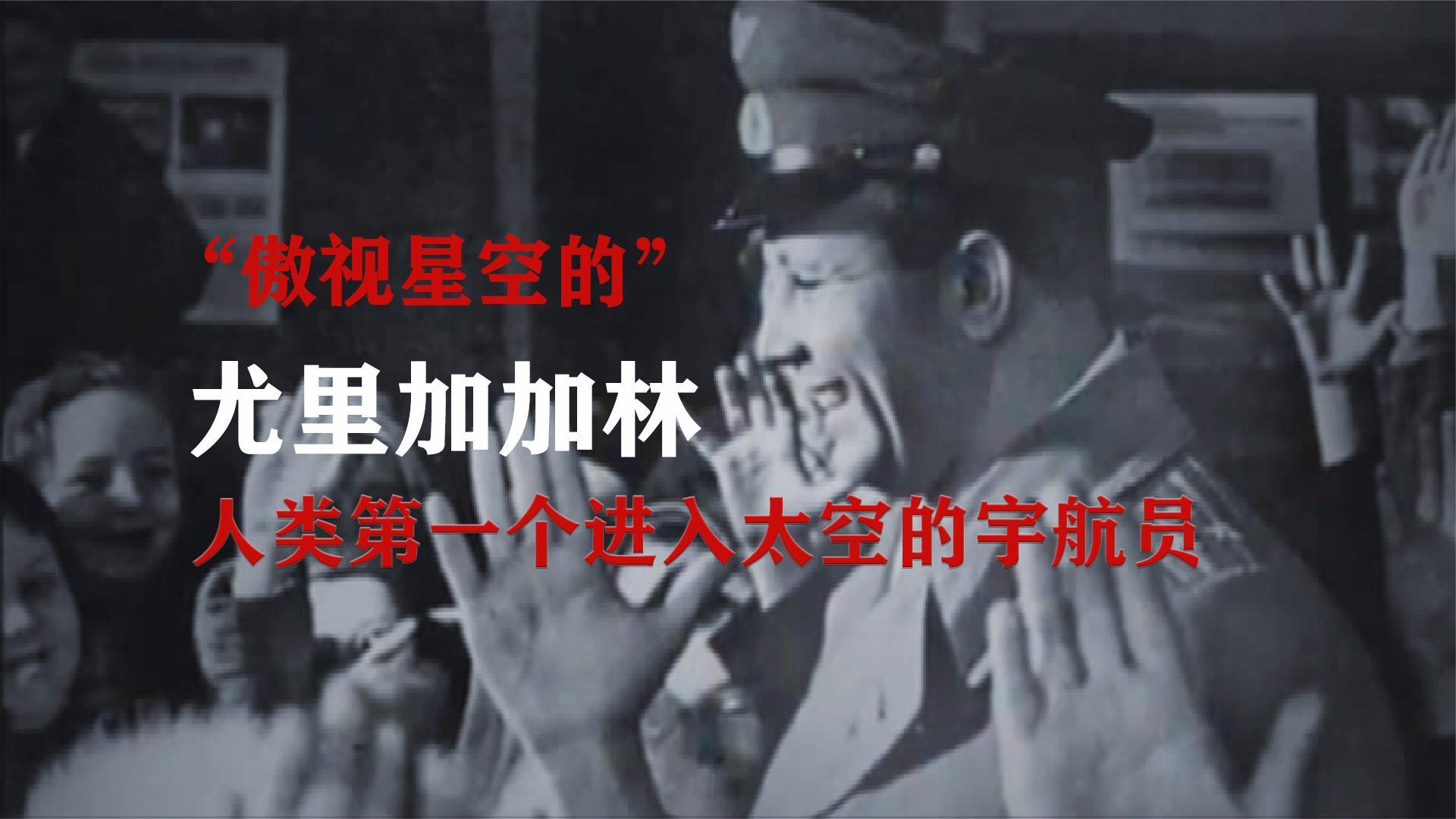 尤里加加林:第一个进入太空的地球人,第一个看到地球全貌的人