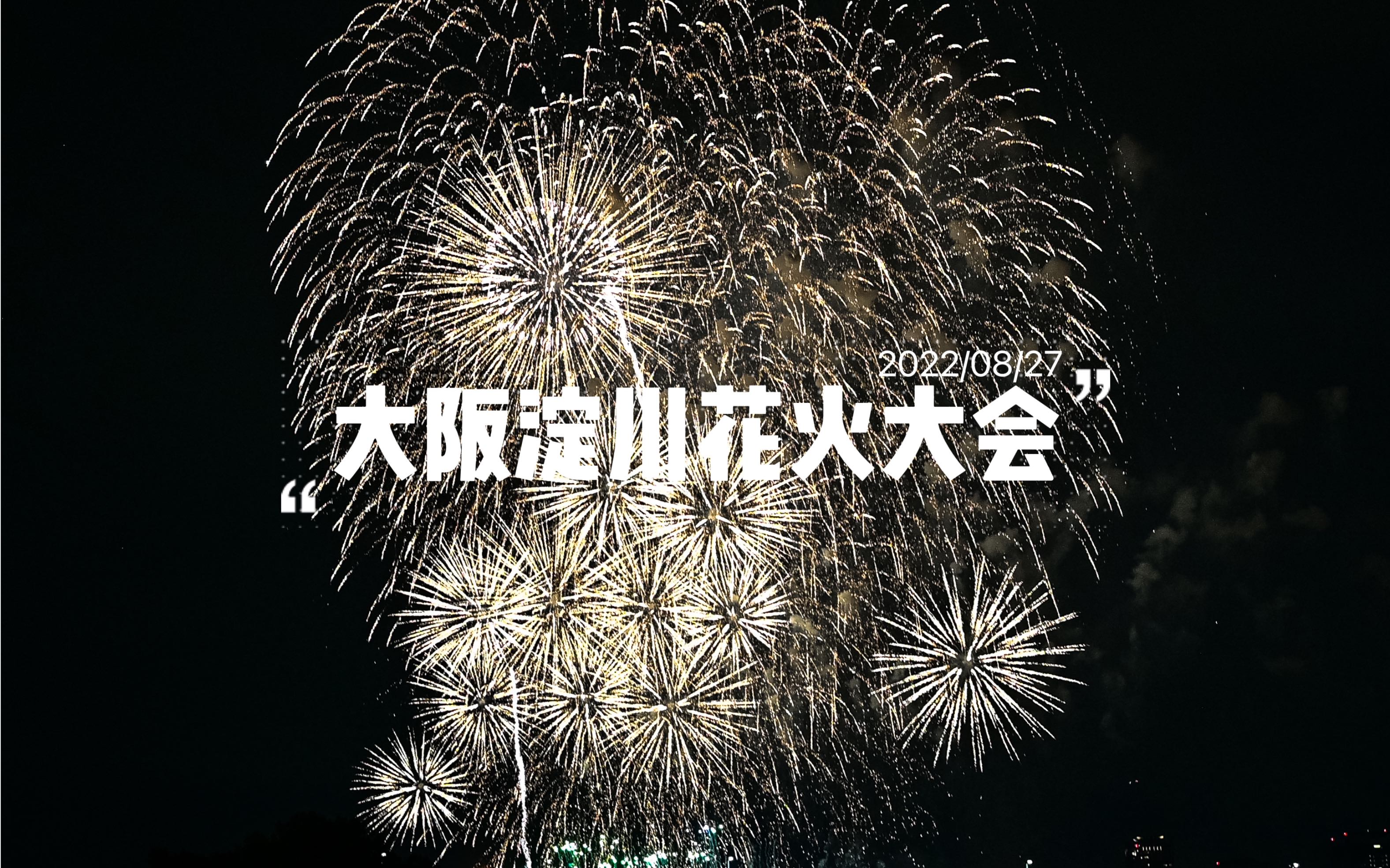 2022 大阪淀川花火大会|一场花火告别夏天