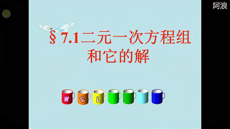 华师大七年级下册数学7.1二元一次方程组和它的解