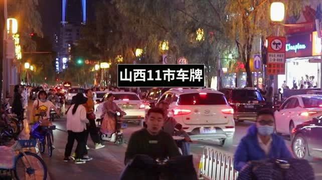 山西11市车牌首字母是按什么来排序的,答案来啦