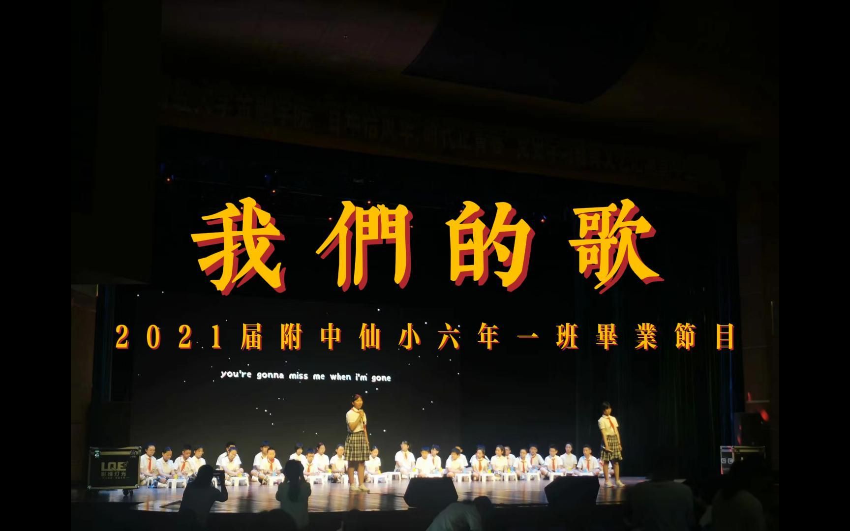 《我们的歌》2021届六年一班毕业节目(杯子舞cups+记念)