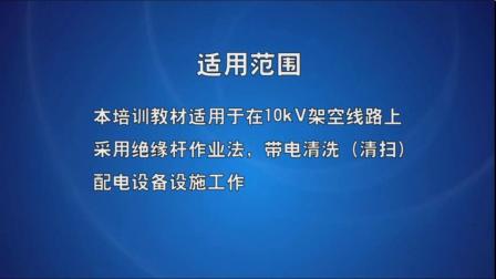 1-02绝缘杆作业法清洗配电设备设施