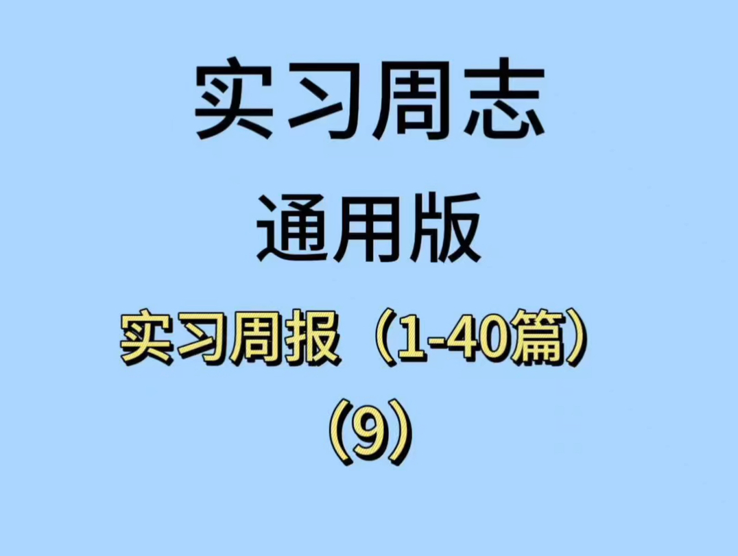 通用实习周报第9周大学生实习可以直接套用的实习周记通用实习周志...