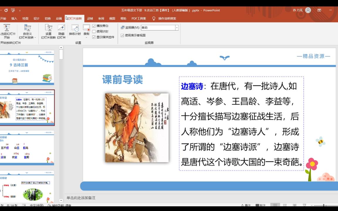 语文五年级下册第四单元第九课古诗三首