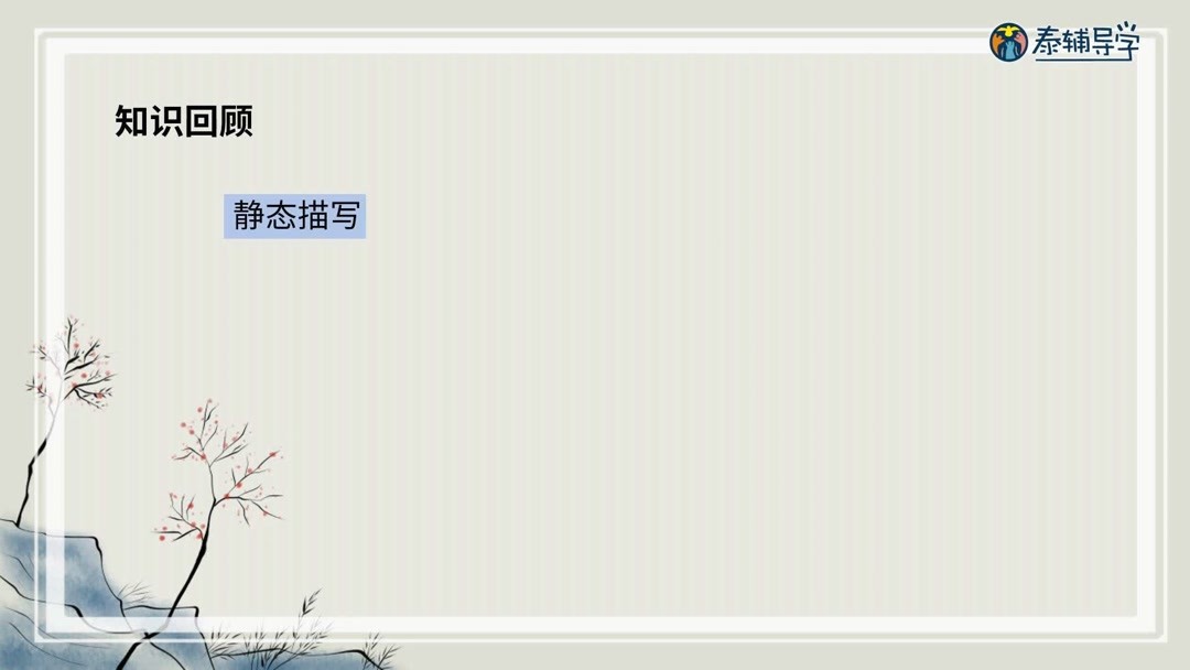 【泰辅导】《山居秋暝》--静态描写与动态描写赏析