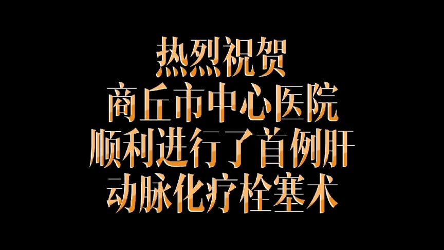 商丘市中心医院顺利进行了首例肝动脉化疗栓塞术