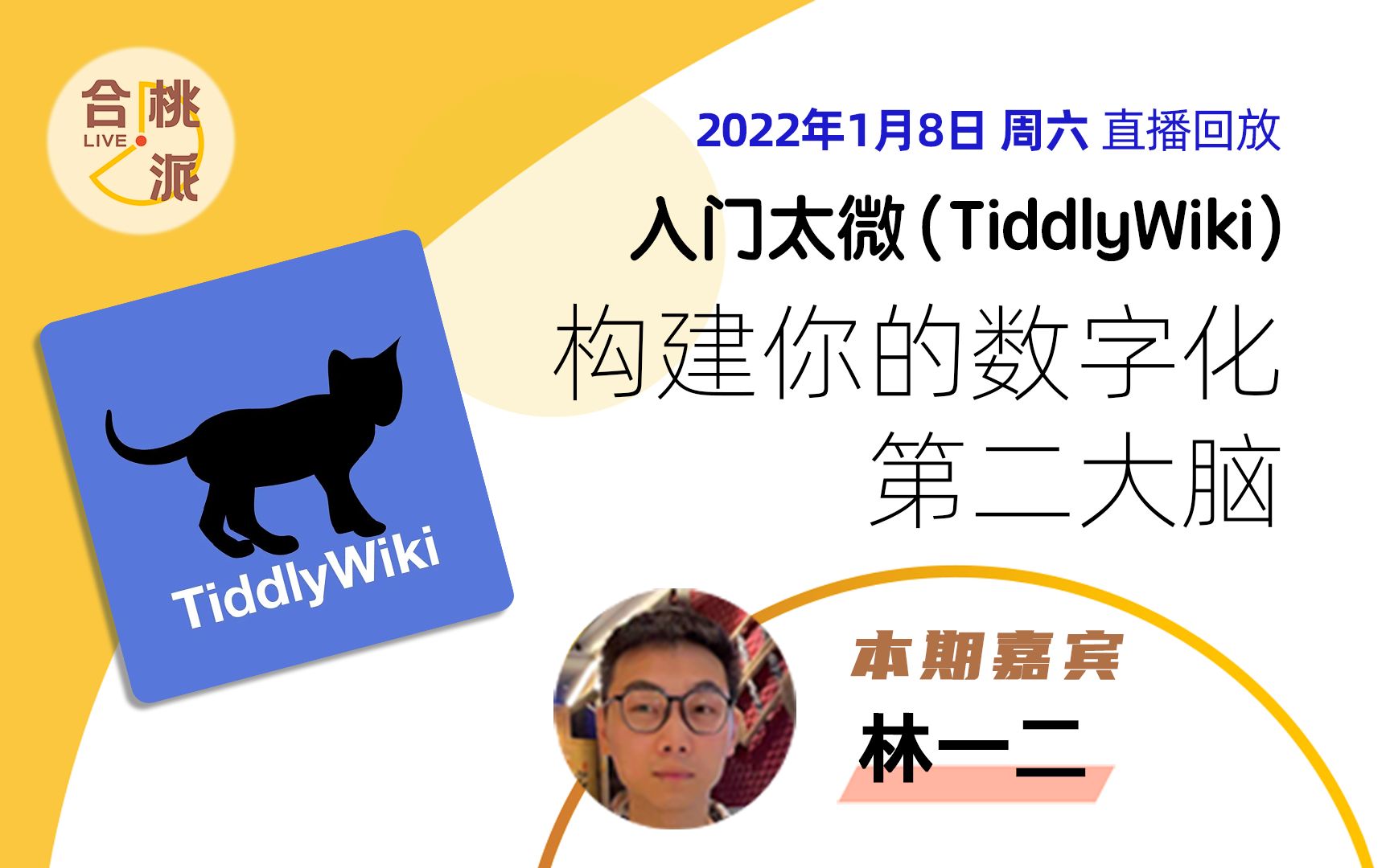 Ep009 入门太微(TiddlyWiki)构建你的数字化第二大脑 by 林一二